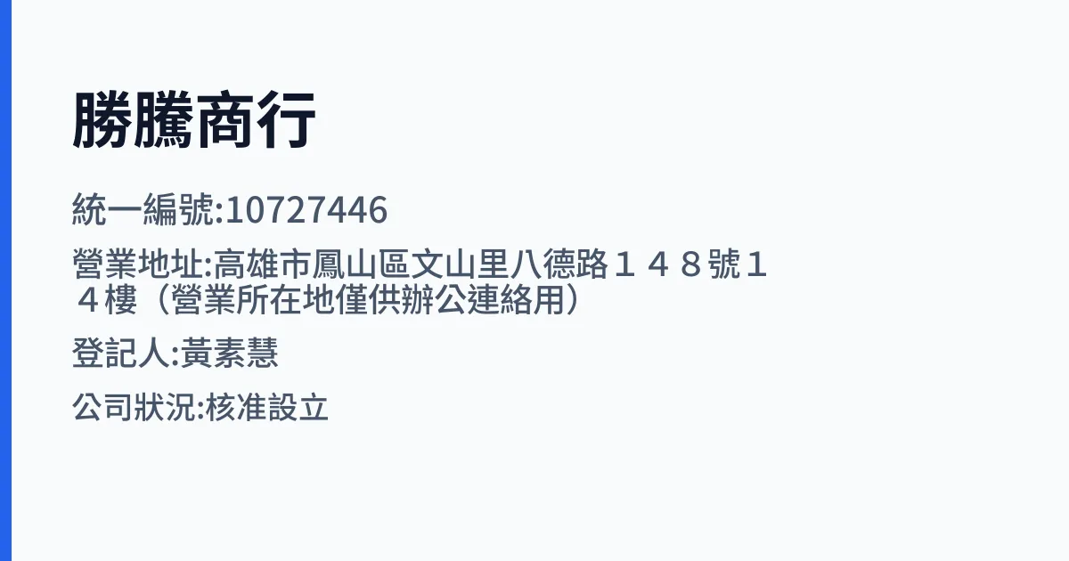勝騰商行 - 統編 10727446(高雄市) 公司登記資料與營業項目詳細圖表