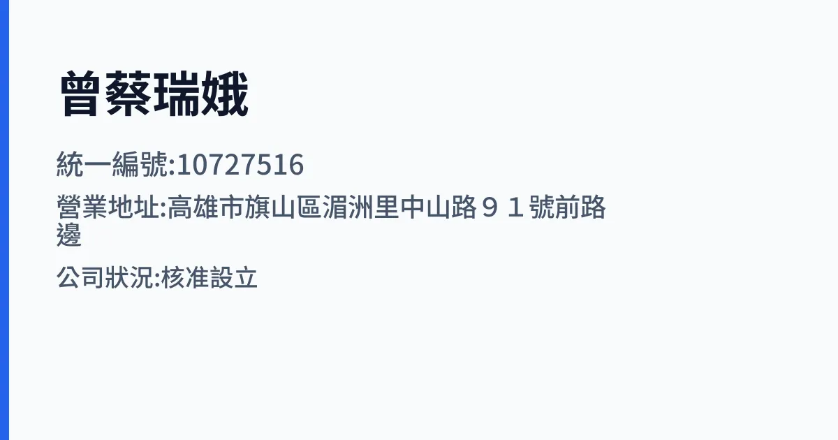 曾蔡瑞娥 - 統編 10727516(高雄市) 公司登記資料與營業項目詳細圖表
