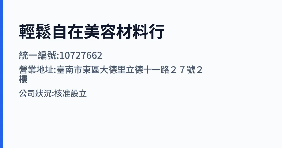 輕鬆自在美容材料行 - 統編 10727662(臺南市) 公司登記資料與營業項目詳細圖表