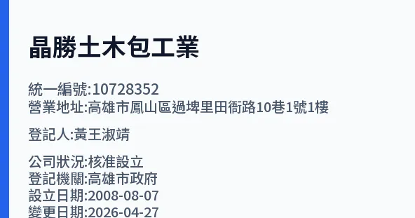 晶勝土木包工業的照片-統編 10728352(高雄市) 公司登記資料與營業項目詳細圖表
