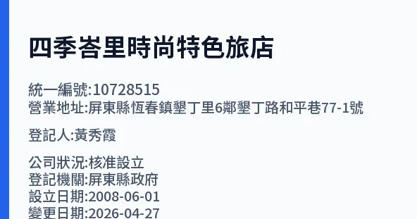 四季峇里時尚特色旅店的照片-統編 10728515(屏東縣) 公司登記資料與營業項目詳細圖表