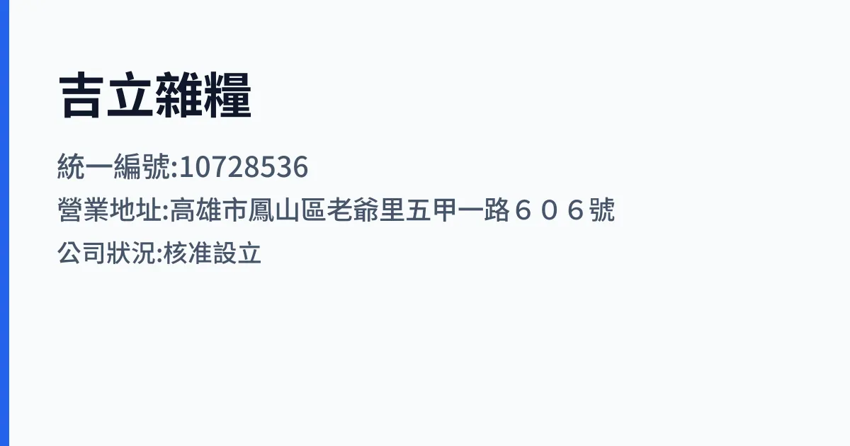 吉立雜糧 - 統編 10728536(高雄市) 公司登記資料與營業項目詳細圖表