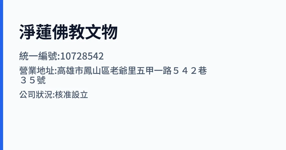 淨蓮佛教文物 - 統編 10728542(高雄市) 公司登記資料與營業項目詳細圖表