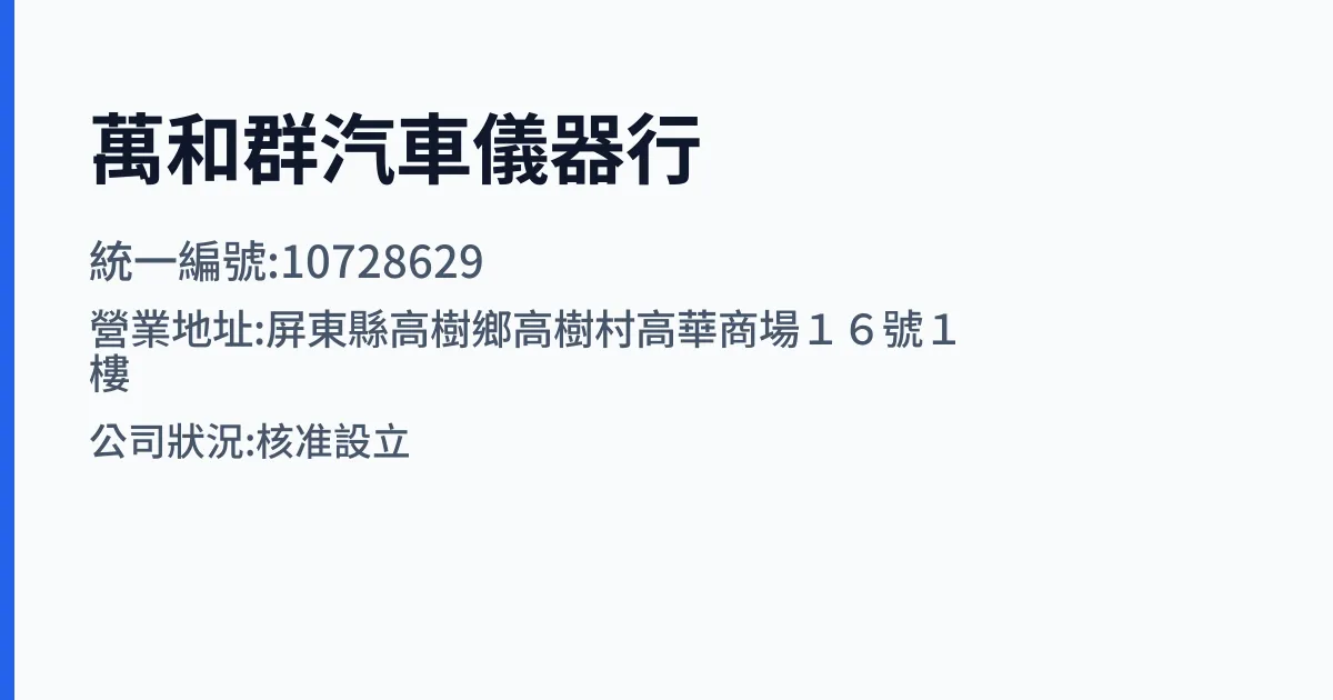 萬和群汽車儀器行 - 統編 10728629(屏東縣) 公司登記資料與營業項目詳細圖表