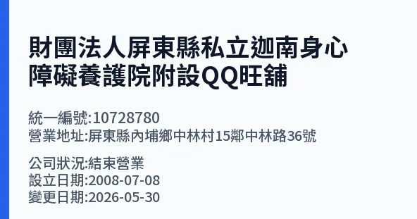 財團法人屏東縣私立迦南身心障礙養護院附設QQ旺舖的照片-統編 10728780(屏東縣) 公司登記資料與營業項目詳細圖表