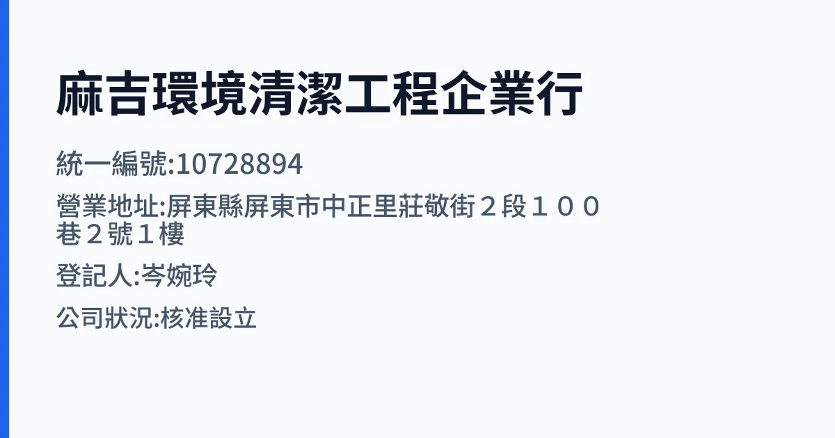 麻吉環境清潔工程企業行 - 統編 10728894(屏東縣) 公司登記資料與營業項目詳細圖表