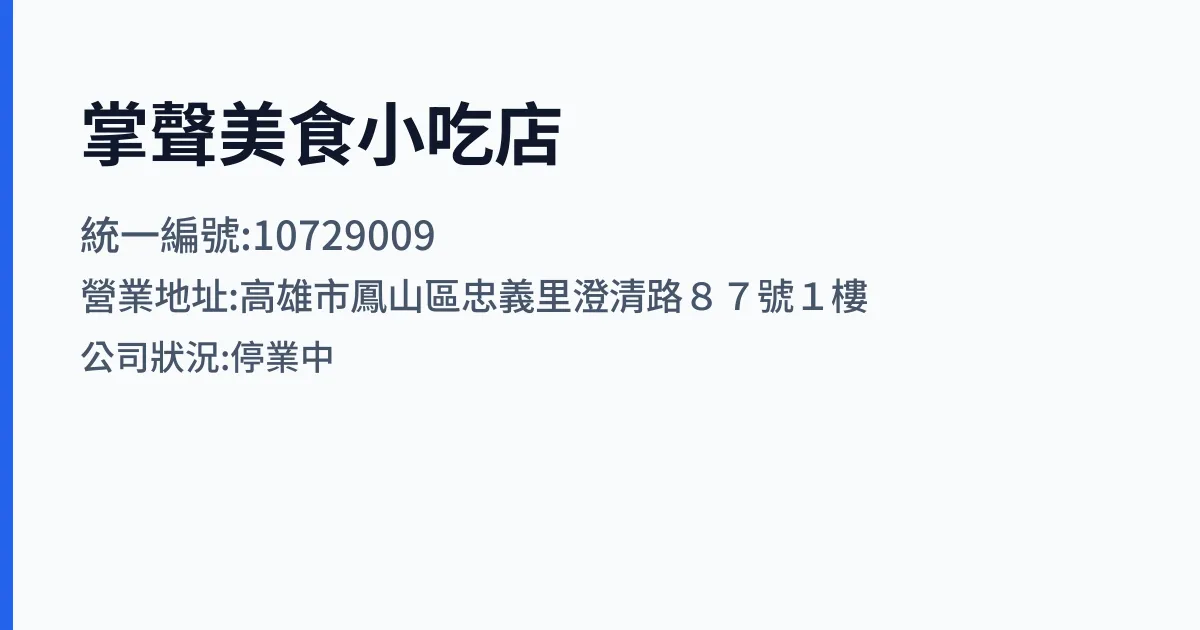 掌聲美食小吃店 - 統編 10729009(高雄市) 公司登記資料與營業項目詳細圖表