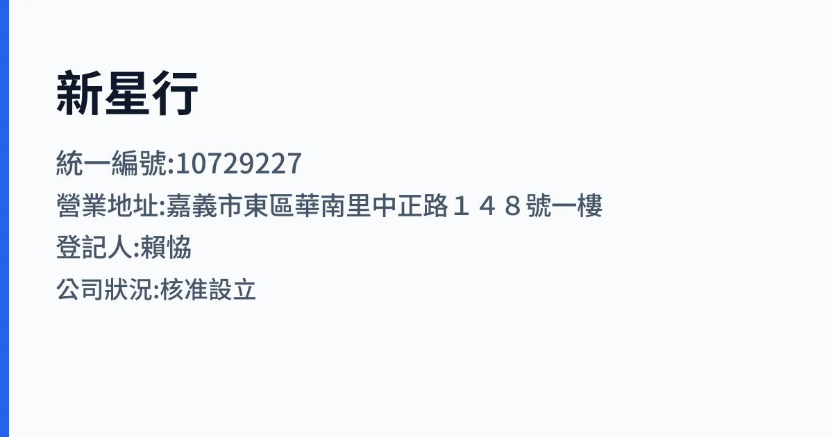 新星行 - 統編 10729227(嘉義市) 公司登記資料與營業項目詳細圖表