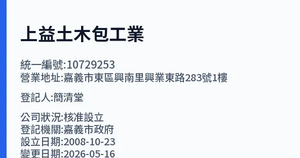 上益土木包工業的照片-統編 10729253(嘉義市) 公司登記資料與營業項目詳細圖表