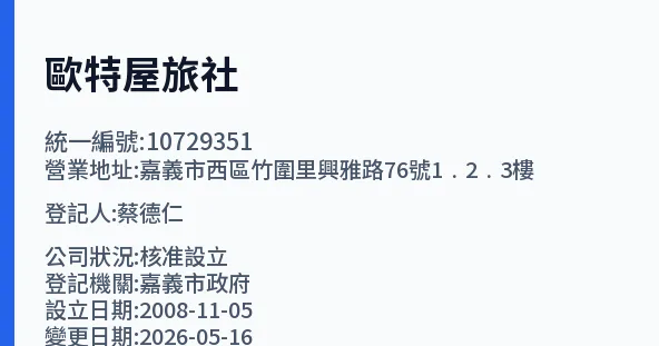歐特屋旅社的照片-統編 10729351(嘉義市) 公司登記資料與營業項目詳細圖表