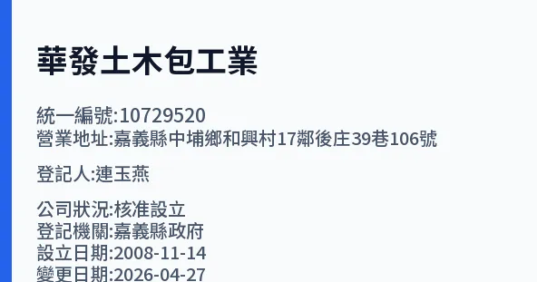華發土木包工業的照片-統編 10729520(嘉義縣) 公司登記資料與營業項目詳細圖表