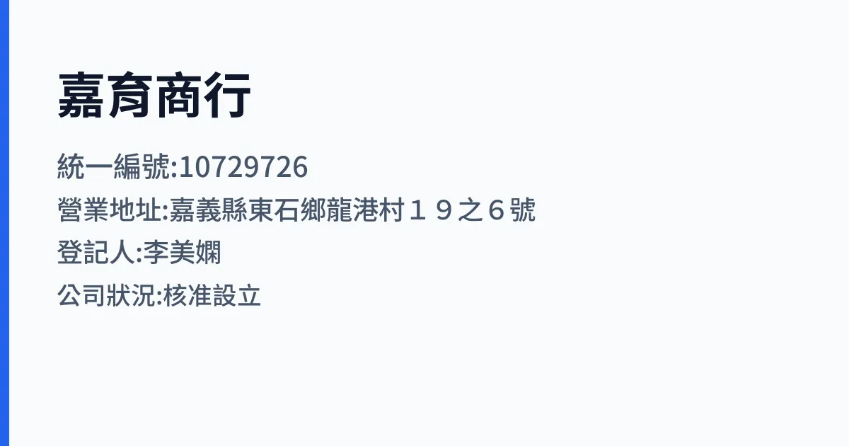 嘉育商行 - 統編 10729726(嘉義縣) 公司登記資料與營業項目詳細圖表