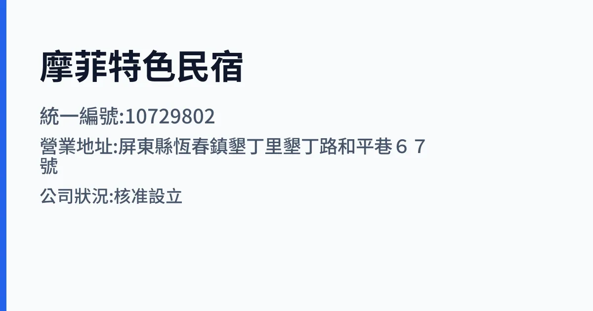 摩菲特色民宿 - 統編 10729802(屏東縣) 公司登記資料與營業項目詳細圖表