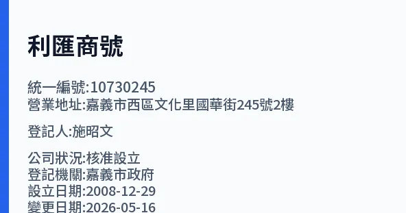 利匯商號的照片-統編 10730245(嘉義市) 公司登記資料與營業項目詳細圖表