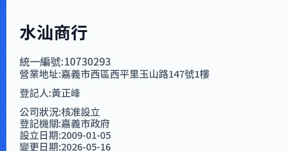 水汕商行的照片-統編 10730293(嘉義市) 公司登記資料與營業項目詳細圖表