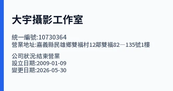 大宇攝影工作室的照片-統編 10730364(嘉義縣) 公司登記資料與營業項目詳細圖表