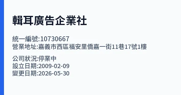 輯耳廣告企業社的照片-統編 10730667(嘉義市) 公司登記資料與營業項目詳細圖表