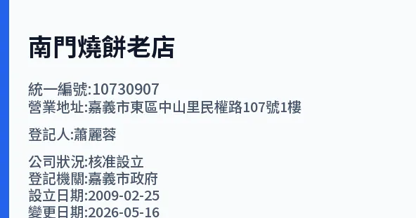 南門燒餅老店的照片-統編 10730907(嘉義市) 公司登記資料與營業項目詳細圖表