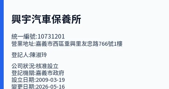 興宇汽車保養所的照片-統編 10731201(嘉義市) 公司登記資料與營業項目詳細圖表