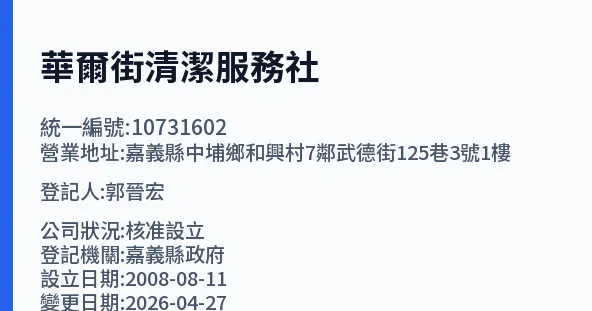 華爾街清潔服務社的照片-統編 10731602(嘉義縣) 公司登記資料與營業項目詳細圖表