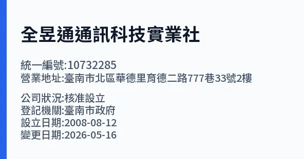 全昱通通訊科技實業社的照片-統編 10732285(臺南市) 公司登記資料與營業項目詳細圖表