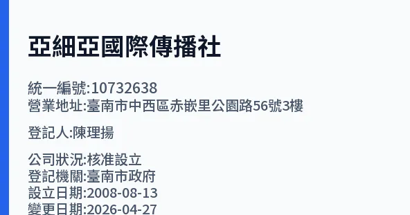 亞細亞國際傳播社的照片-統編 10732638(臺南市) 公司登記資料與營業項目詳細圖表
