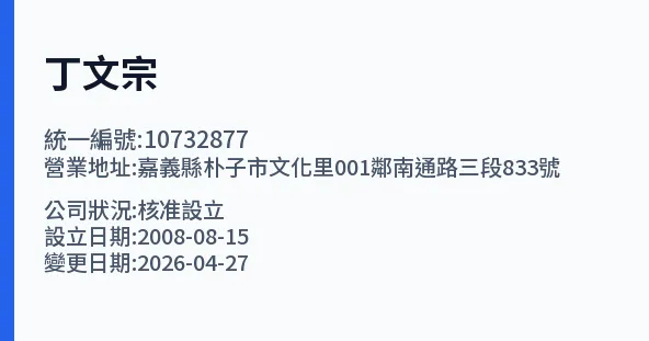 丁文宗的照片-統編 10732877(嘉義縣) 公司登記資料與營業項目詳細圖表