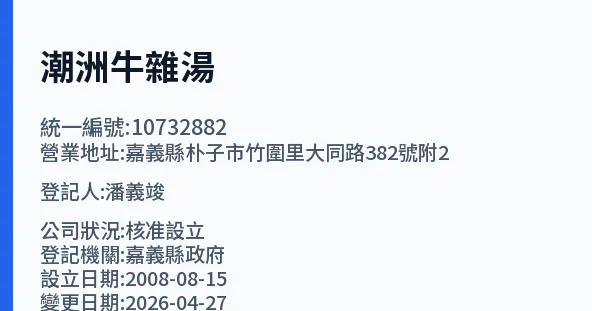 潮洲牛雜湯的照片-統編 10732882(嘉義縣) 公司登記資料與營業項目詳細圖表