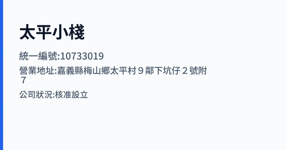 太平小棧 - 統編 10733019(嘉義縣) 公司登記資料與營業項目詳細圖表