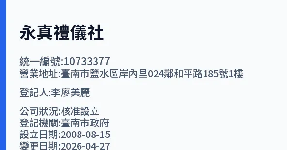 永真禮儀社的照片-統編 10733377(臺南市) 公司登記資料與營業項目詳細圖表