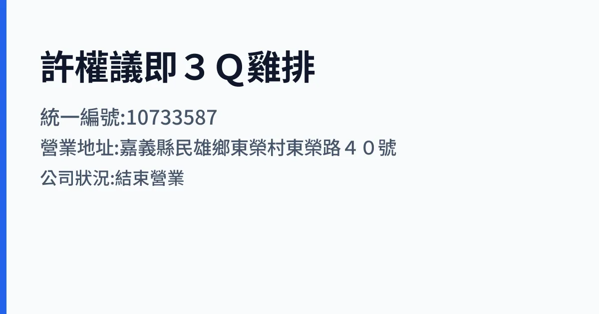 許權議即３Ｑ雞排 - 統編 10733587(嘉義縣) 公司登記資料與營業項目詳細圖表