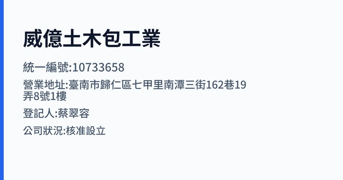 威億土木包工業 - 統編 10733658(臺南市) 公司登記資料與營業項目詳細圖表