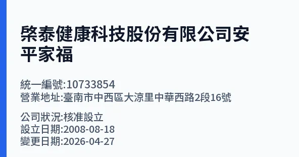 棨泰健康科技股份有限公司安平家福的照片-統編 10733854(臺南市) 公司登記資料與營業項目詳細圖表