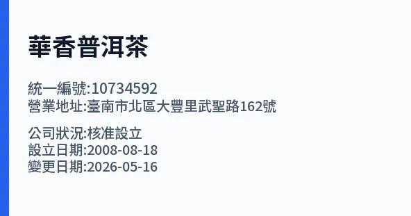 華香普洱茶的照片-統編 10734592(臺南市) 公司登記資料與營業項目詳細圖表