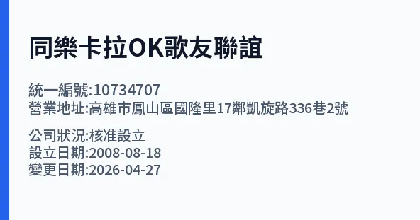 同樂卡拉OK歌友聯誼的照片-統編 10734707(高雄市) 公司登記資料與營業項目詳細圖表