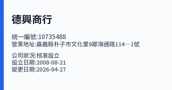 德興商行的照片-統編 10735488(嘉義縣) 公司登記資料與營業項目詳細圖表