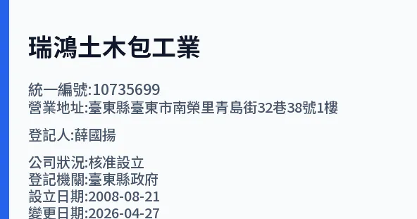 瑞鴻土木包工業的照片-統編 10735699(臺東縣) 公司登記資料與營業項目詳細圖表