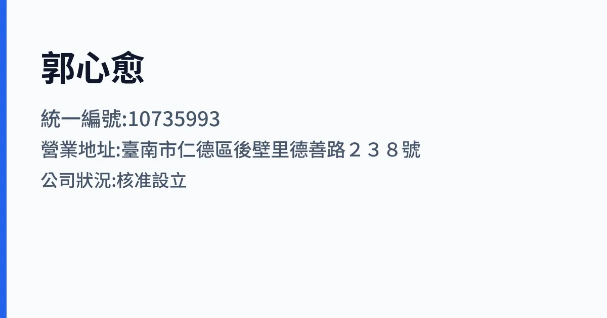 郭心愈 - 統編 10735993(臺南市) 公司登記資料與營業項目詳細圖表