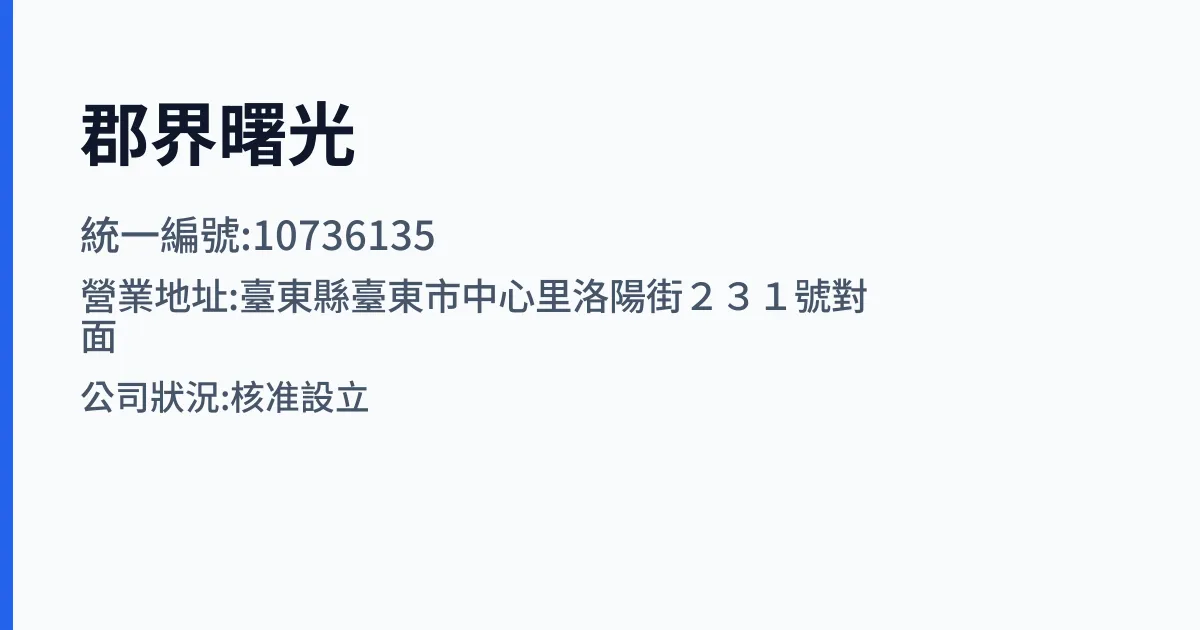 郡界曙光 - 統編 10736135(臺東縣) 公司登記資料與營業項目詳細圖表