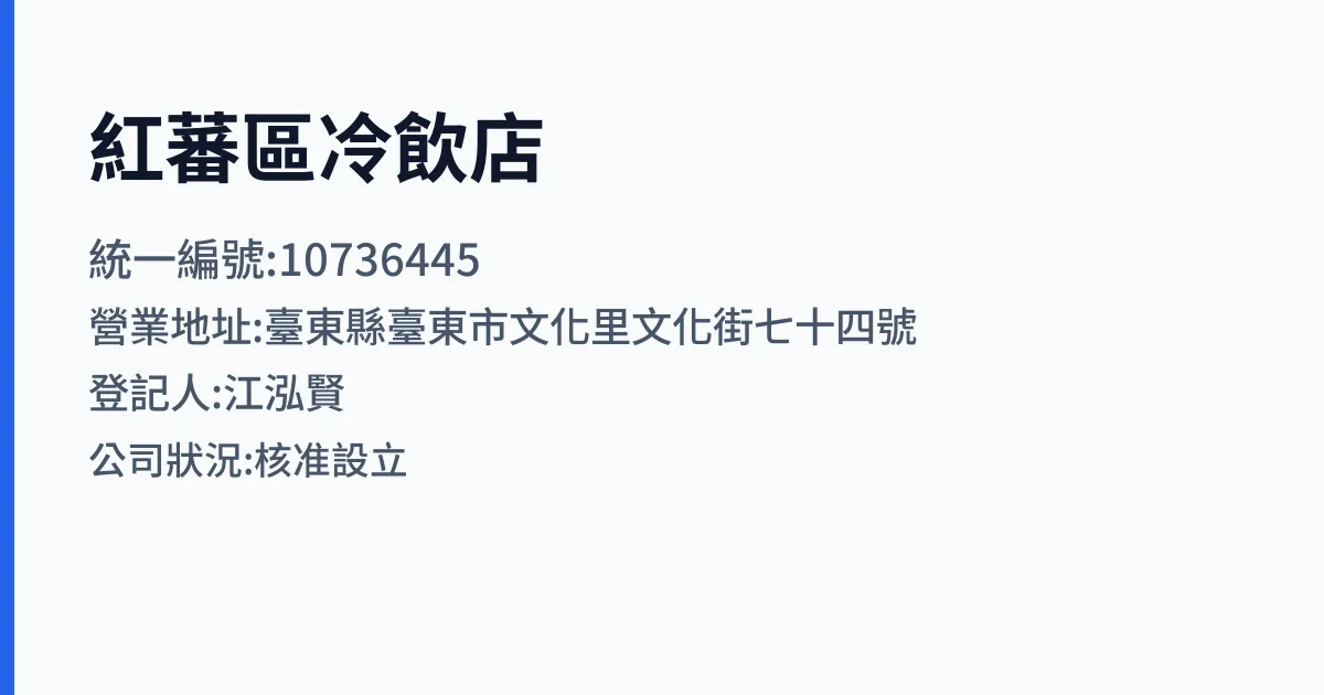 紅蕃區冷飲店 - 統編 10736445(臺東縣) 公司登記資料與營業項目詳細圖表