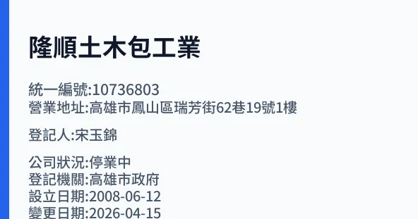 隆順土木包工業的照片-統編 10736803(高雄市) 公司登記資料與營業項目詳細圖表