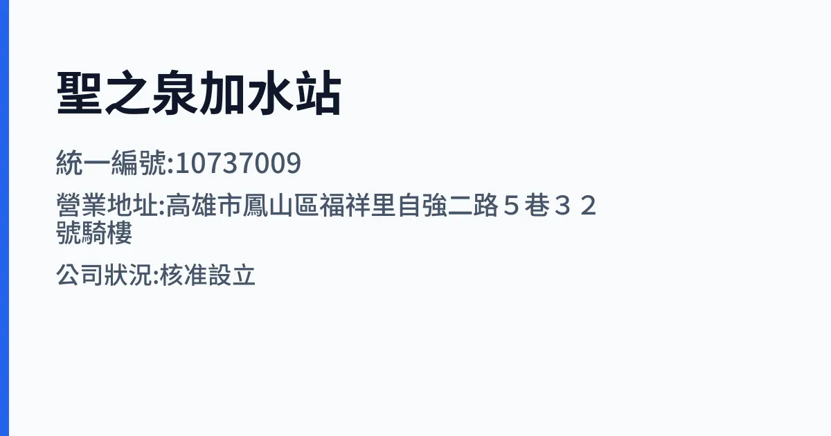 聖之泉加水站 - 統編 10737009(高雄市) 公司登記資料與營業項目詳細圖表