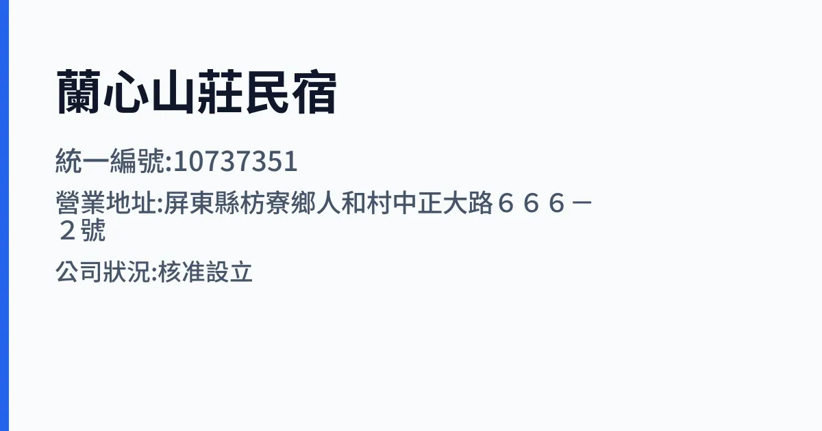 蘭心山莊民宿 - 統編 10737351(屏東縣) 公司登記資料與營業項目詳細圖表
