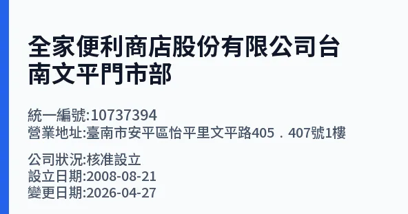 全家便利商店股份有限公司台南文平門市部的照片-統編 10737394(臺南市) 公司登記資料與營業項目詳細圖表