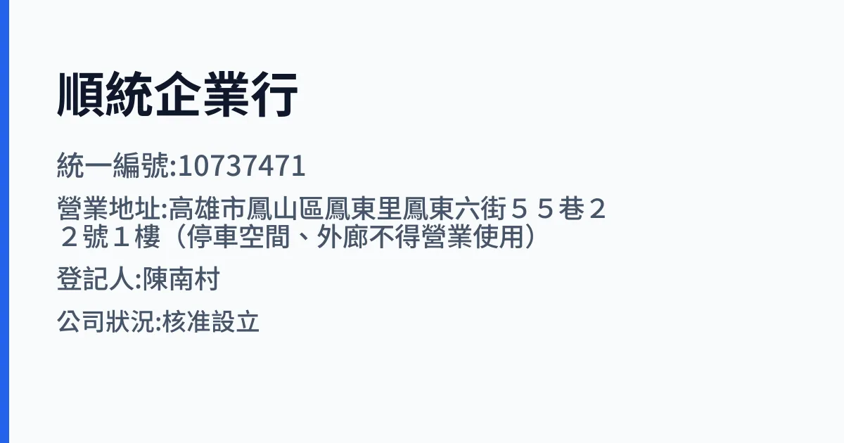 順統企業行 - 統編 10737471(高雄市) 公司登記資料與營業項目詳細圖表