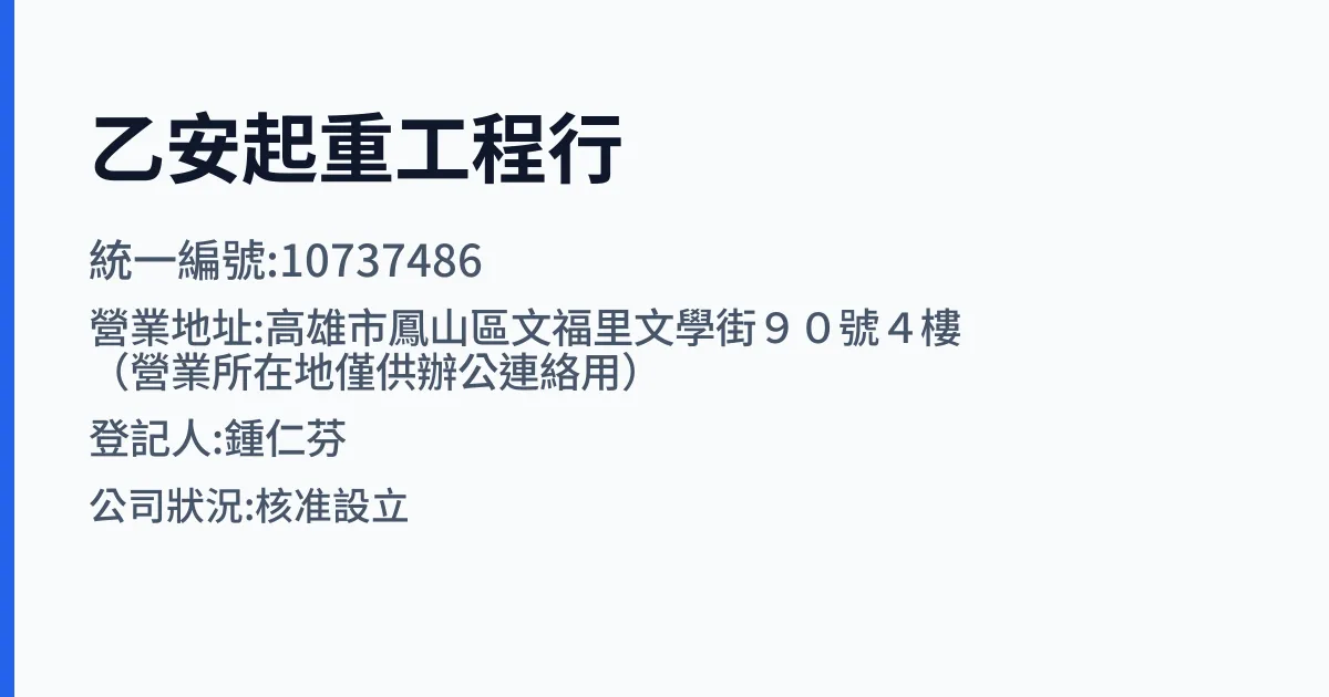 乙安起重工程行 - 統編 10737486(高雄市) 公司登記資料與營業項目詳細圖表