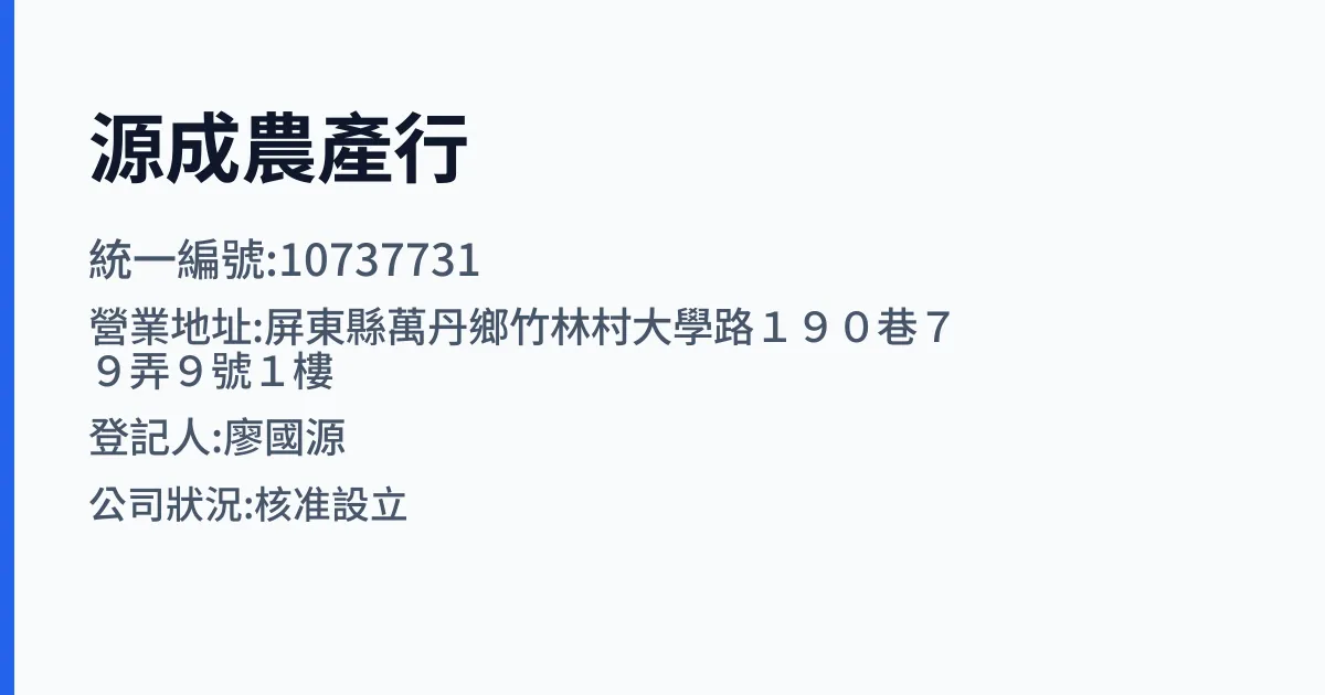 源成農產行 - 統編 10737731(屏東縣) 公司登記資料與營業項目詳細圖表