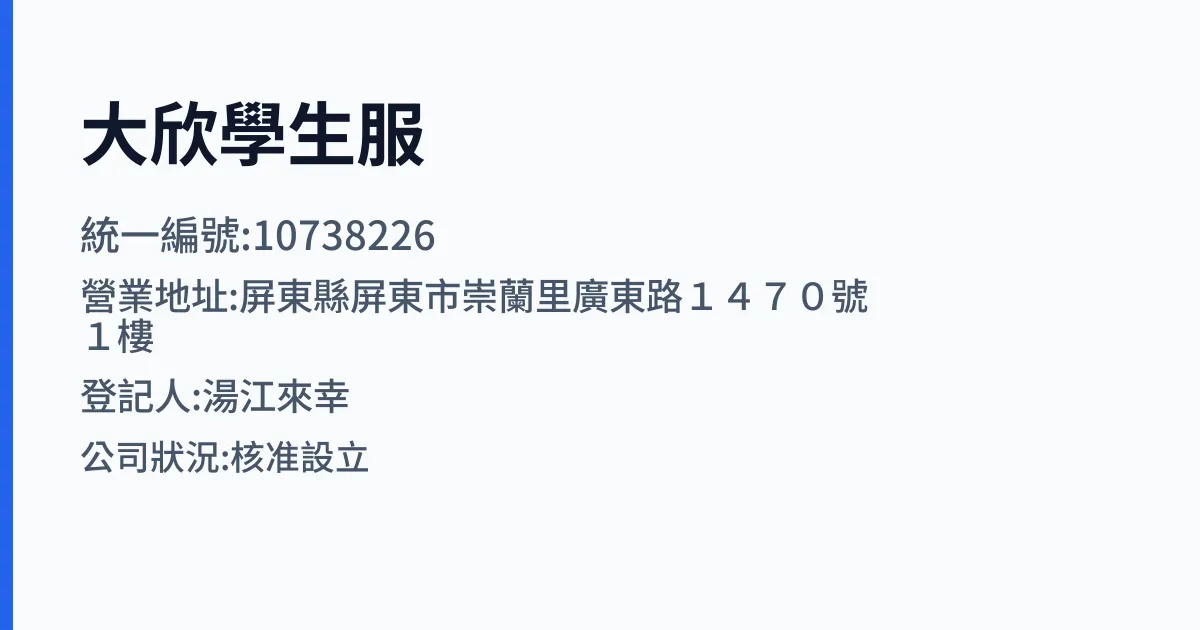 大欣學生服 - 統編 10738226(屏東縣) 公司登記資料與營業項目詳細圖表