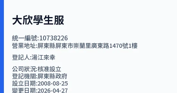 大欣學生服的照片-統編 10738226(屏東縣) 公司登記資料與營業項目詳細圖表