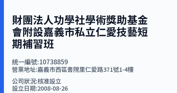財團法人功學社學術獎助基金會附設嘉義市私立仁愛技藝短期補習班的照片-統編 10738859(嘉義市) 公司登記資料與營業項目詳細圖表